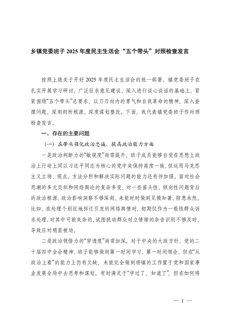 乡镇党委班子2025年度民主生活会五个带头对照检查发言_1_公文宝