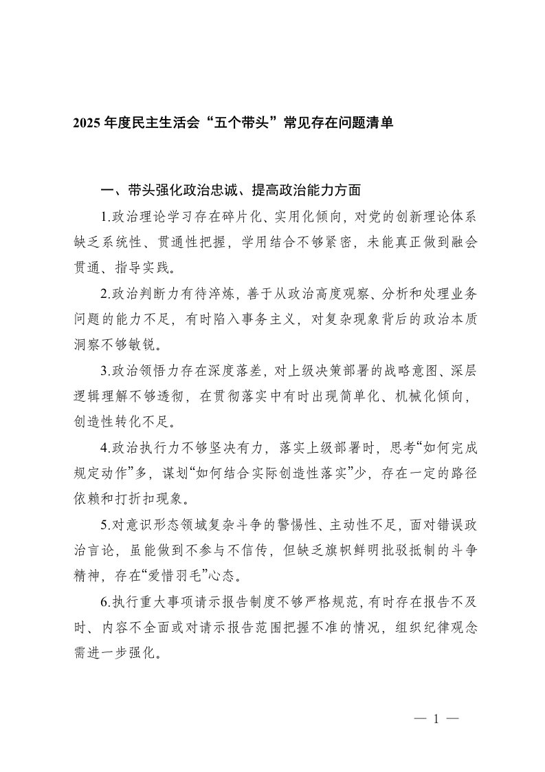 2025年度民主生活会带头强化政治忠诚提高政治能力方面五个带头常见存在问题清单_公文宝