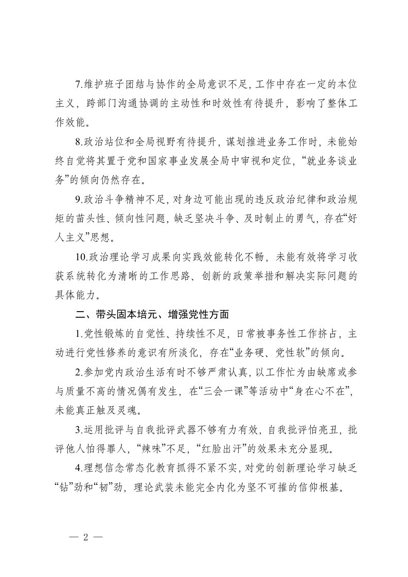 2025年度民主生活会带头强化政治忠诚提高政治能力方面五个带头常见存在问题清单_公文宝